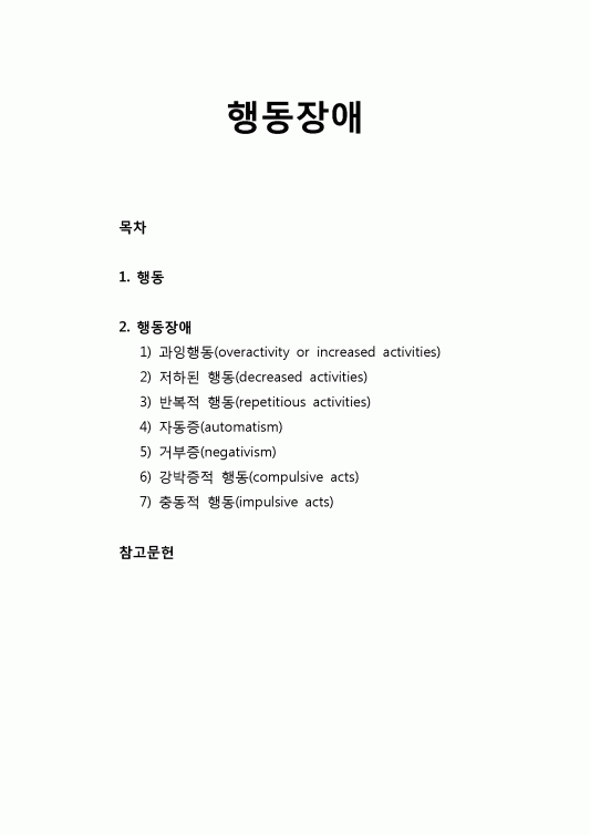 [이상심리학] 행동장애에 대한 이해 - 행동에 대한 개념이해, 행동장애(과잉행동, 저하된 행동, 반복적 행동, 자동증, 거부증, 강박증적 행동, 충동적 행동)