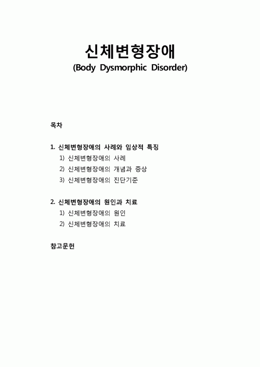 [이상심리학] 신체변형장애(Body Dysmorphic Disorder) - 신체변형장애의 사례와 임상적 특징(개념과 증상 및 진단기준), 신체변형장애의 원인과 치료