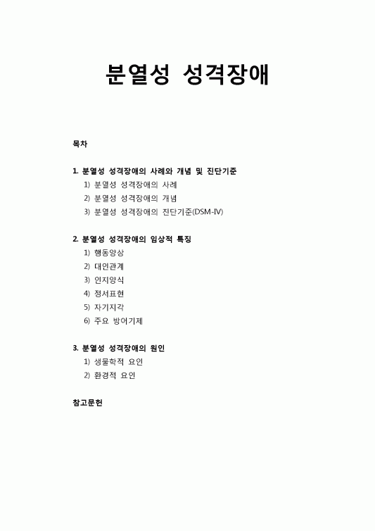 [이상심리학] 분열성 성격장애의 사례와 개념 및 진단기준, 분열성 성격장애의 임상적 특징, 분열성 성격장애의 원인