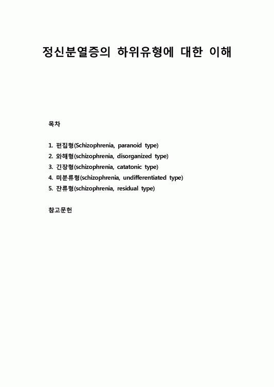 [이상심리학] 정신분열증의 하위유형에 대한 이해 (편집형, 와해형, 긴장형, 미분류형, 잔류형)