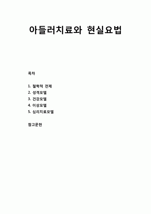 [심리학과 심리치료] 아들러치료에 대한 개관적 이해(철학적 전제, 성격모델, 건강모델, 이상모델, 심리치료모델)