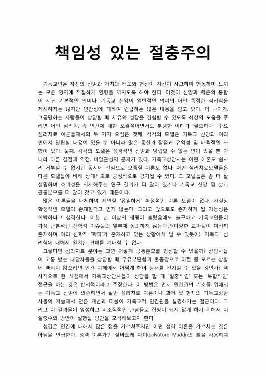 [기독교와 심리치료] 책임성 있는 절충주의 - 기독교상담사들이 선택할 수 있는 접근모델에 대한 견해