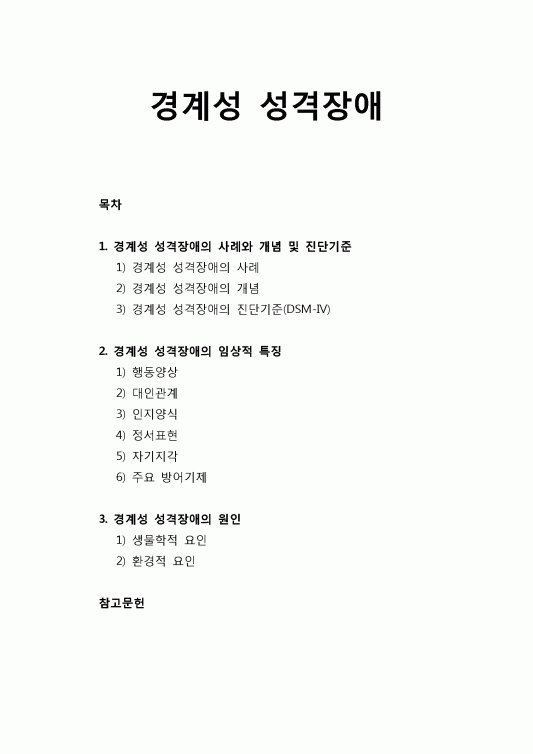 [이상심리학] 경계성 성격장애의 사례와 개념 및 진단기준, 경계성 성격장애의 임상적 특징, 경계성 성격장애의 원인