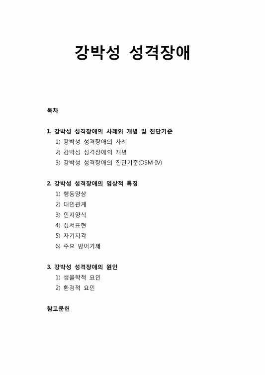 [이상심리학] 강박성 성격장애의 사례와 개념 및 진단기준, 강박성 성격장애의 임상적 특징, 강박성 성격장애의 원인