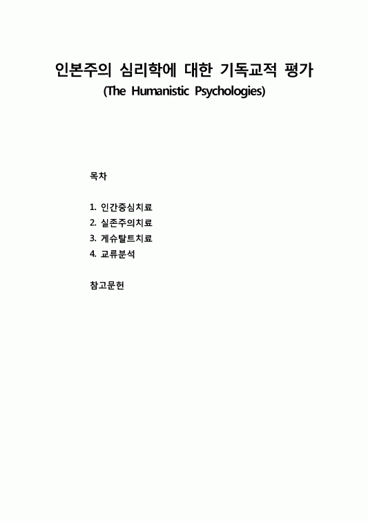 [기독교와 심리치료] 인본주의 심리학에 대한 기독교적 평가(The Humanistic Psychologies) - 인간중심치료, 실존주의치료, 게슈탈트치료, 교류분석에 대한 기독교적 평가