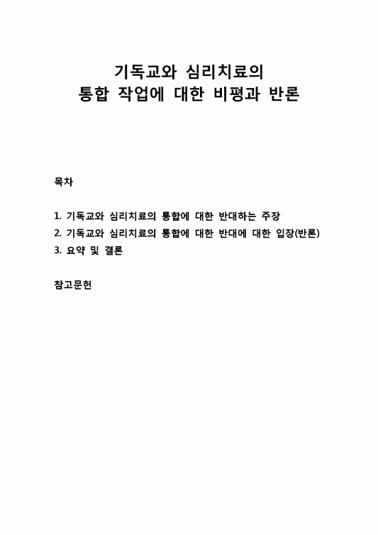 [기독교와 심리치료] 기독교와 심리치료의 통합 작업에 대한 비평과 그에 대한 입장(반론)