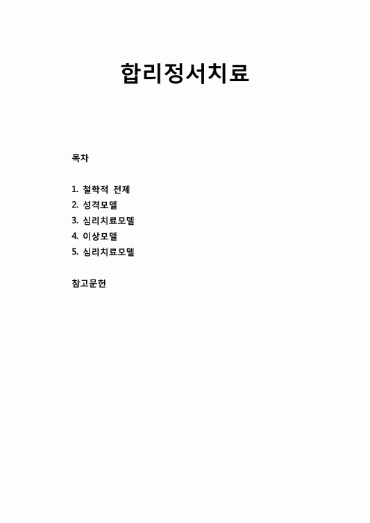 [심리학과 심리치료] 합리정서치료에 대한 개관적 이해(철학적 전제, 성격모델, 심리치료모델, 이상모델, 심리치료모델)