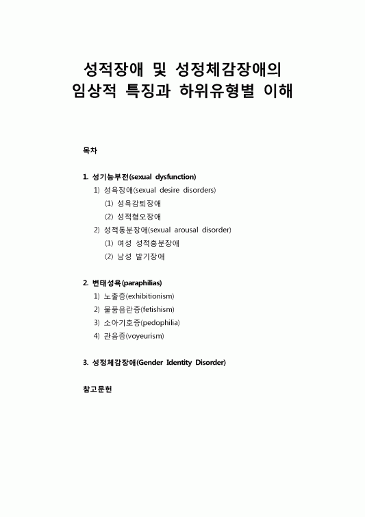 [이상심리학] 성적장애 및 성정체감장애의 임상적 특징과 하위유형별 이해 - 성기능부전(성욕장애, 성적통분장애), 변태성욕(노출증, 물품음란증, 소아기호증, 관음증), 성정체감장애