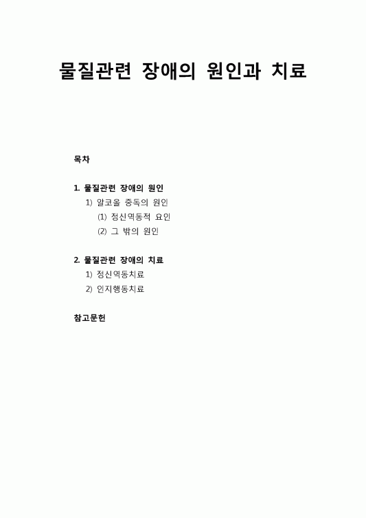 [이상심리학] 물질관련 장애의 원인(알코올 중독의 원인, 정신역동적 요인, 그 밖의 원인)과 치료(정신역동치료, 인지행동치료)