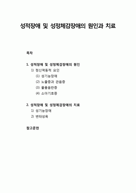 [이상심리학] 성적장애 및 성정체감장애의 원인(성기능장애, 노출증과 관음증, 물품음라증, 소아기호증)과 치료(성기능장애, 변태성욕)