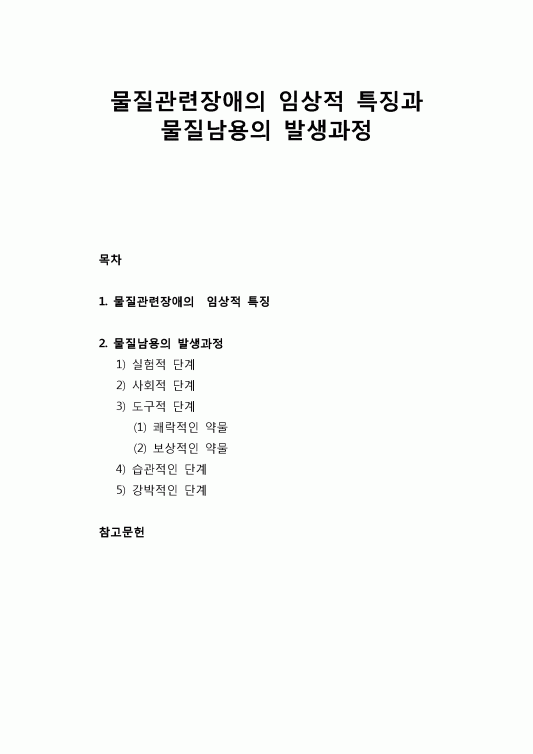 [이상심리학] 물질관련장애의 임상적 특징과 물질남용의 발생과정(물질남용의 단계별 이해)