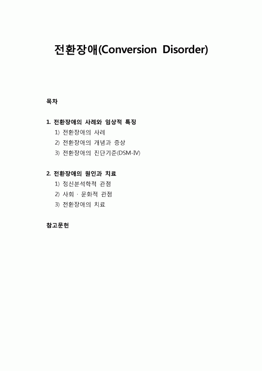 [이상심리학] 전환장애(Conversion Disorder) - 전환장애의 사례와 임상적 특징(개념과 증상 및 진단기준), 전환장애의 원인과 치료
