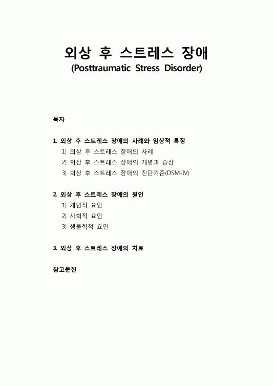 [이상심리학] 외상 후 스트레스 장애(Posttraumatic Stress Disorder) - 외상 후 스트레스 장애의 사례와 임상적 특징(개념과 증상 및 진단기준), 외상 후 스트레스 장애의 원인과 치료