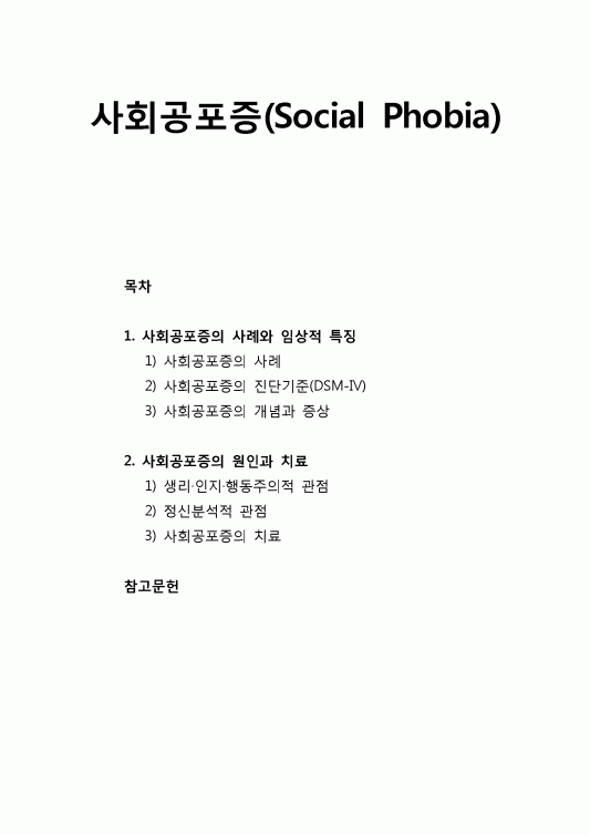 [이상심리학] 사회공포증(Social Phobia) - 사회공포증의 사례와 인상적 특징(사례, 진단기준, 개념과 증상), 사회공포증의 원인과 치료
