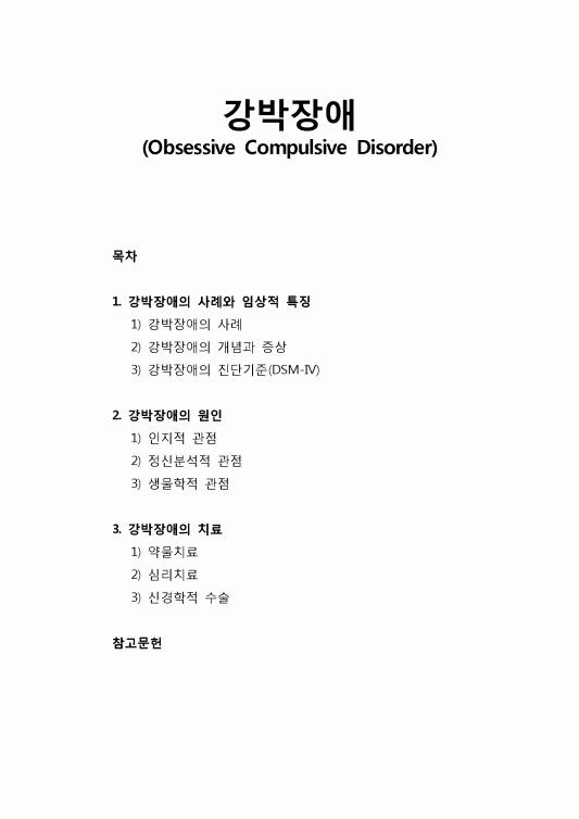 [이상심리학] 강박장애(Obsessive Compulsive Disorder) - 강박장애의 사례와 임상적 특징(개념과 증상, 진간기준), 강박장애의 원인과 치료