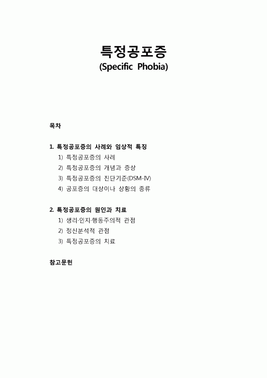 [이상심리학] 특정공포증(Specific Phobia) - 특정공포증의 사례와 임상적 특징(개념과 증장, 진단기준, 공포증의 대상이나 상황의 종류), 특정공포증의 원인과 치료