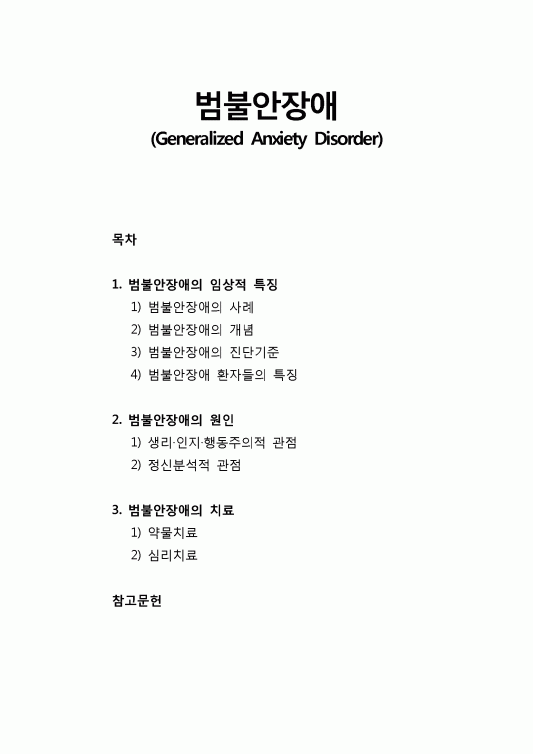 [이상심리학] 범불안장애(Generalized Anxiety Disorder) - 범불안장애의 임상적 특징(사례, 개념, 진단기준, 환자들의 특징), 범줄안장애의 원인과 치료