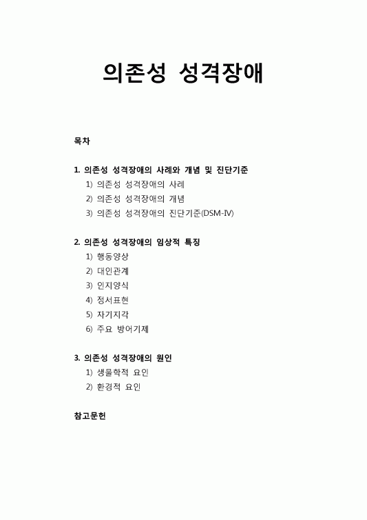 [이상심리학] 의존성 성격장애의 사례와 개념 및 진단기준, 의존성 성격장애의 임상적 특징, 의존성 성격장애의 원인