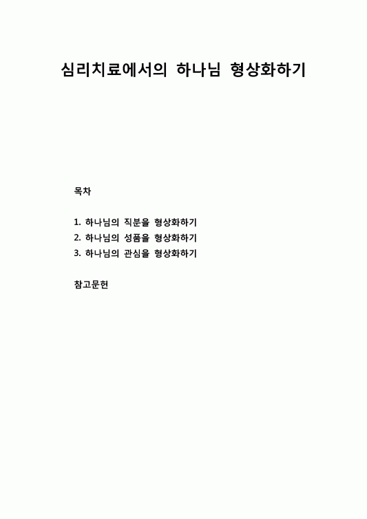 [기독교와 심리치료] 심리치료에서의 하나님 형상화하기 - 심리치료에서 하나님의 직분, 하나님의 성품, 하나님의 관심을 형상화하기 위한 방법
