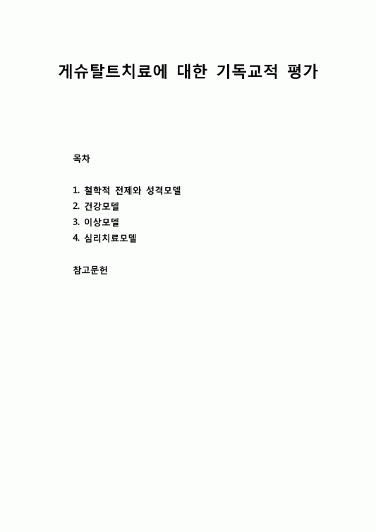 [기독교와 심리치료] 게슈탈트치료에 대한 기독교적 평가(철학적 전제, 성격모델, 건강모델, 이상모델, 심리치료모델)