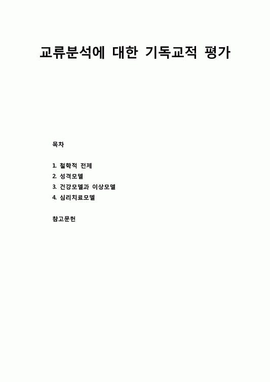 [기독교와 심리치료] 교류분석에 대한 기독교적 평가(철학적 전제, 성격모델, 건강모델, 이상모델, 심리치료모델)