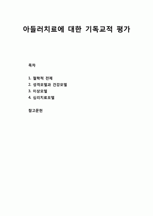 [기독교와 심리치료] 아들러치료에 대한 기독교적 평가(철학적 전제, 성격모델, 건강모델, 이상모델, 심리치료모델)