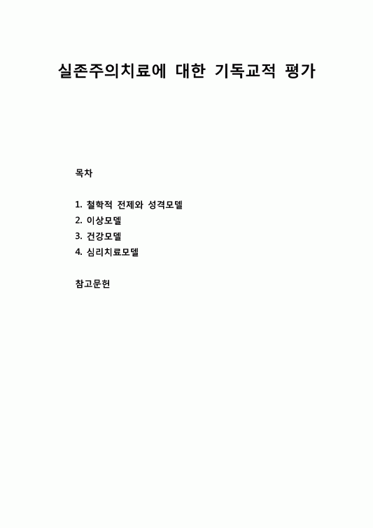 [기독교와 심리치료] 실존주의치료에 대한 기독교적 평가(철학적 전제, 성격모델, 이상모델, 건강모델, 심리치료모델)