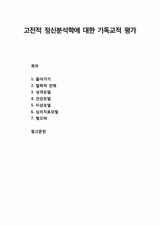 [기독교와 심리치료] 고전적 정신분석학에 대한 기독교적 평가 - 철학적 전제, 성격모델, 건강모델, 이상모델, 심리치료모델