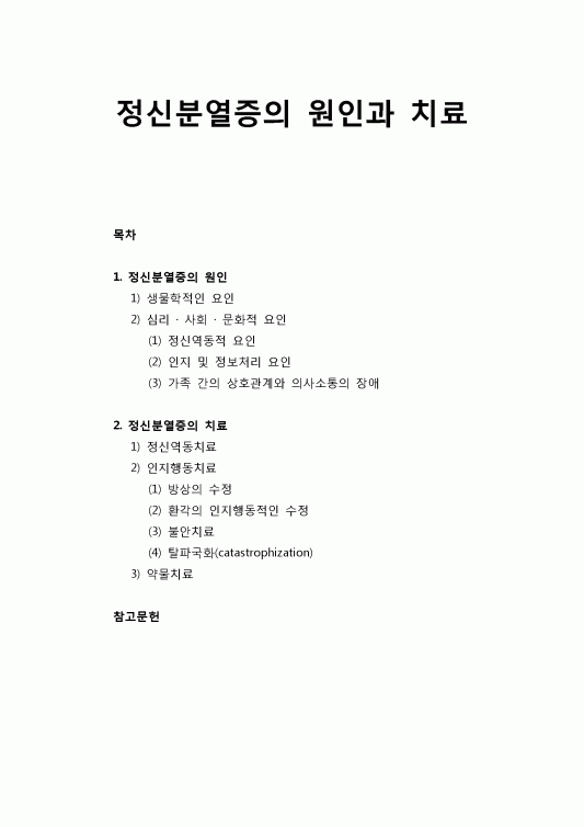 [이상심리학] 정신분열증의 원인(생물학적인 요인, 심리 · 사회 · 문화적 요인)과 치료(정신역동치료, 인지행동치료, 약물치료)