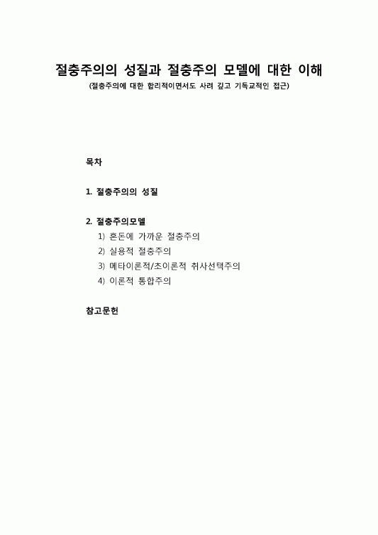 [기독교와 심리치료] 절충주의의 성질과 절충주의 모델(혼돈에 가까운 절충주의, 실용적 절충주의, 메타이론적, 초이론적 취사선택주의, 이론적 통합주의)에 대한 이해 - 절충주의에 대한 합리적이면서도 사려 깊고