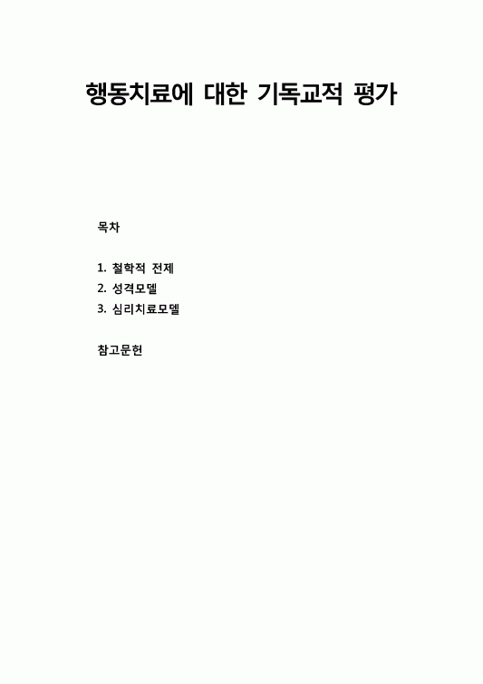 [기독교와 심리치료] 행동치료에 대한 기독교적 평가(철학적 전제, 성격모델, 심리치료모델)