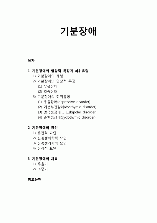 [이상심리학] 기분장애의 임상적 특징(우울상태, 조증상태)과 하위유형(우울장애, 기분부전장애, 양극성장애, 순환성장애), 기분장애의 원인과 치료(우울기, 조증기)
