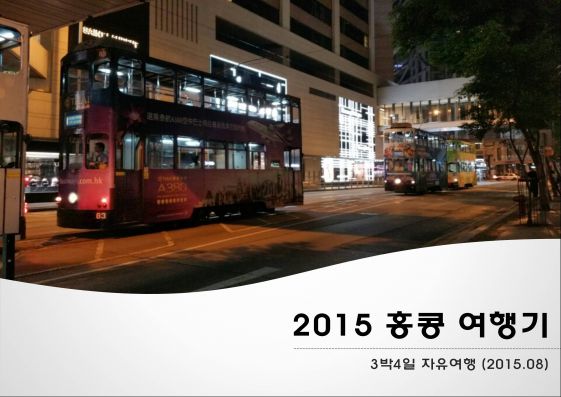 홍콩여행, 홍콩여행기, 여행PPT, 홍콩자유여행, 홍콩3박4일, 해외자유여행