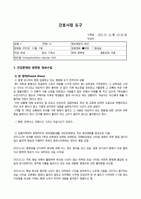 정신간호학 실습지침서(조현병간호, 정신간호, 간호진단, 계획,수행, 평가 포함. 조현병)
