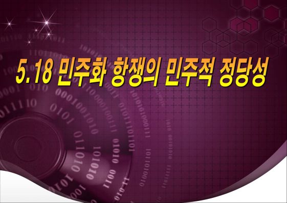 5.18 민주화 항쟁의 민주적 정당성,5.18 민주적 정당성,프랑스의 Gayssot Law,국가폭력과 연관성