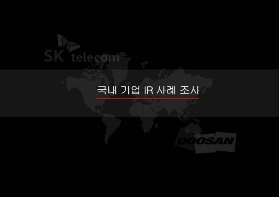 국내 기업 IR 사례 조사,IR이란,SKT 실패사례,두산실패사례,바람직한 IR,브랜드마케팅,서비스마케팅,글로벌경영,사례분석,swot,stp,4p