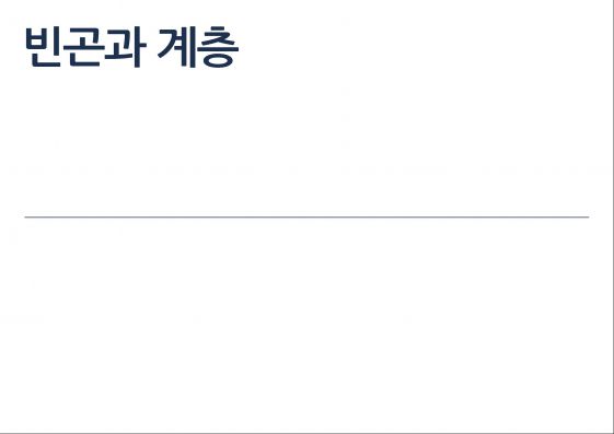 빈곤과 계층,빈곤 개념과 측정 지표,한국 빈곤의 실태,절대적 빈곤,상대적 빈곤,로렌츠곡선과 지니계수,지니계수의 변화추이,한국 빈곤의 실태