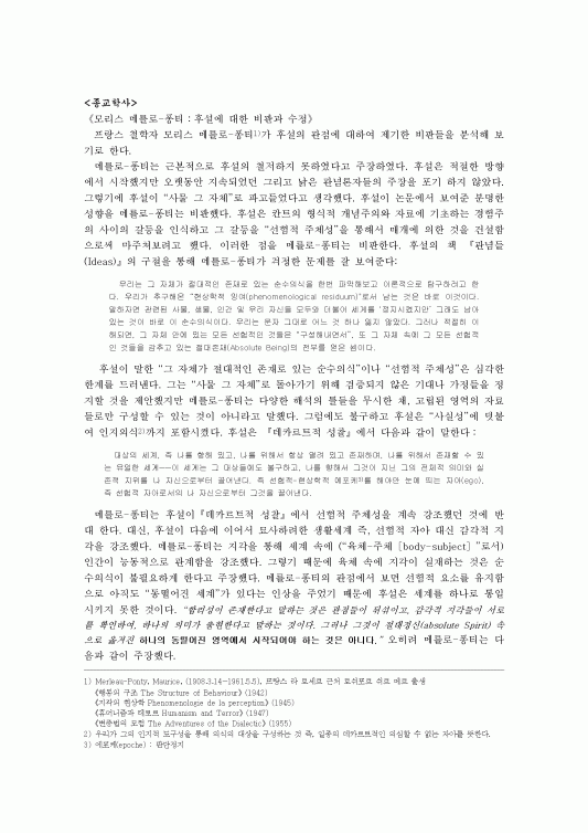 종교학사, 모리스 멜를로