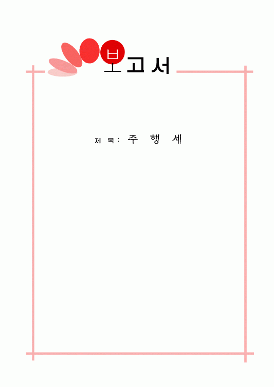 주행세 레포트 자료