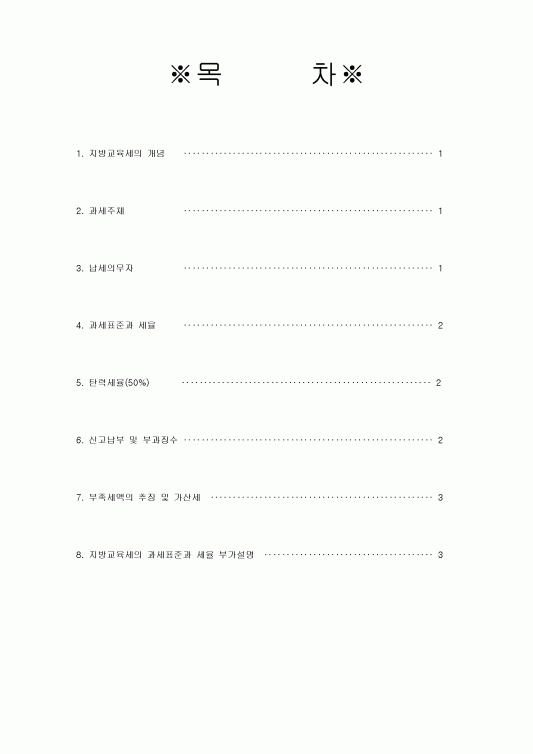 지방교육세 레포트 자료