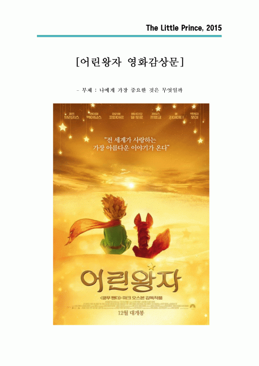 어린왕자 영화감상문, 어린왕자 감상문, 어린왕자 영화, 영화감상문, 애니메이션 어린왕자