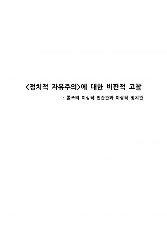 롤즈의 이상적 정치관과 이상적 인간관