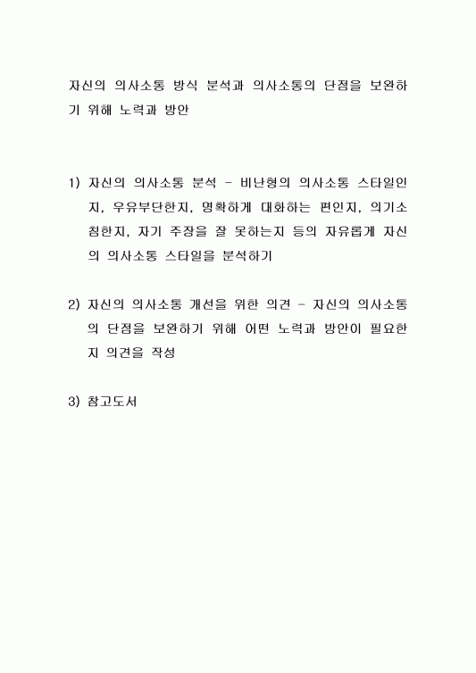 자신의 의사소통 방식 분석과 의사소통의 단점을 보완하기 위해 노력과 방안