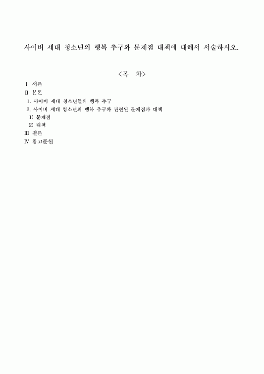 사이버 세대 청소년의 행복 추구와 문제점 대책에 대해서 서술하시오.