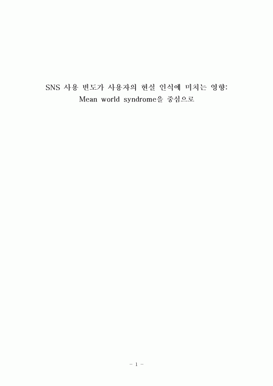 SNS 사용 빈도.연구 모형 및 연구 방법,소셜 네트워크 서비스 SNS,브랜드마케팅,서비스마케팅,글로벌경영,사례분석,swot,stp,4p