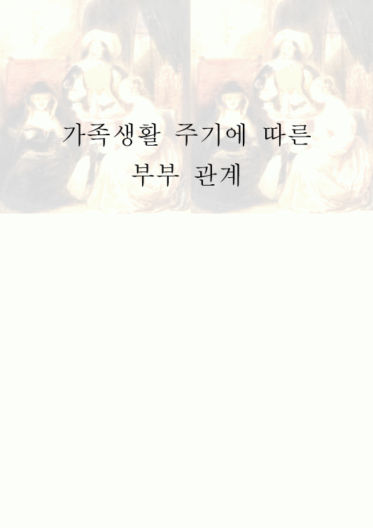 가족생활 주기,단계별 부부 관계의 특성,부부의 결혼만족도,젤겐센,글라써,가족생활교육,신혼기 중년기 노년기 부부 관계 향상교육