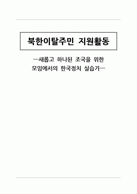 북한이탈주민 지원활동,북한이탈주민의 건강 및 의료지원 현황,북한이탈주민 의료지원 현황,북한이탈주민 지원사업 현황