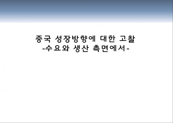 중국 성장방향(수요와 생산),소득 재분배,산업부문의 고도화,중국은 산업 고도화,세계적인 브랜드 육성