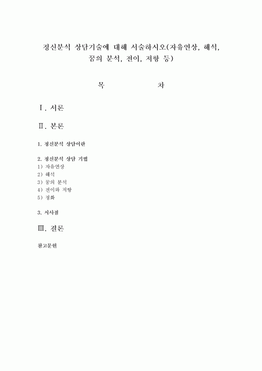 정신분석 상담기술에 대해 서술(자유연상,  해석,  꿈의 분석,  전이,  저항 등) : 상담기술