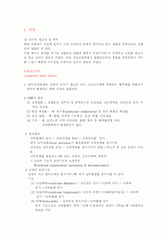 울혈성심부전 case study - 성인간호학 실습 컨퍼런스 만점 자료